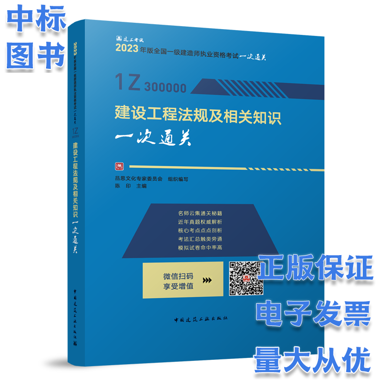 2023年版全国一级建造师考试一次通关 建设工程法规及相关知识