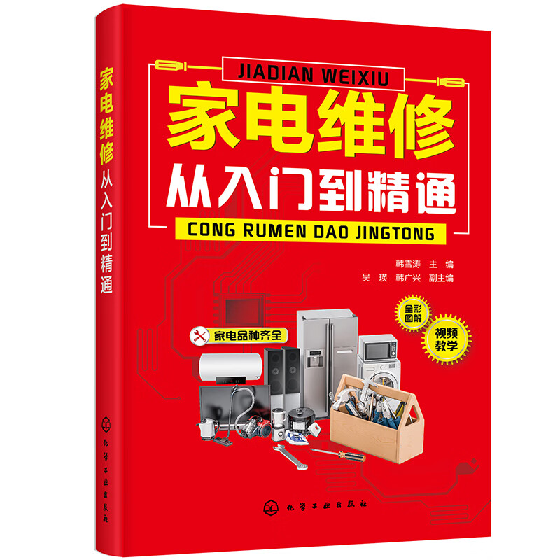 家电维修从入门到精通（全彩图解+同步视频）