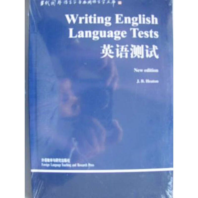 自学考试英语教育专业教材 英语测试  外研社