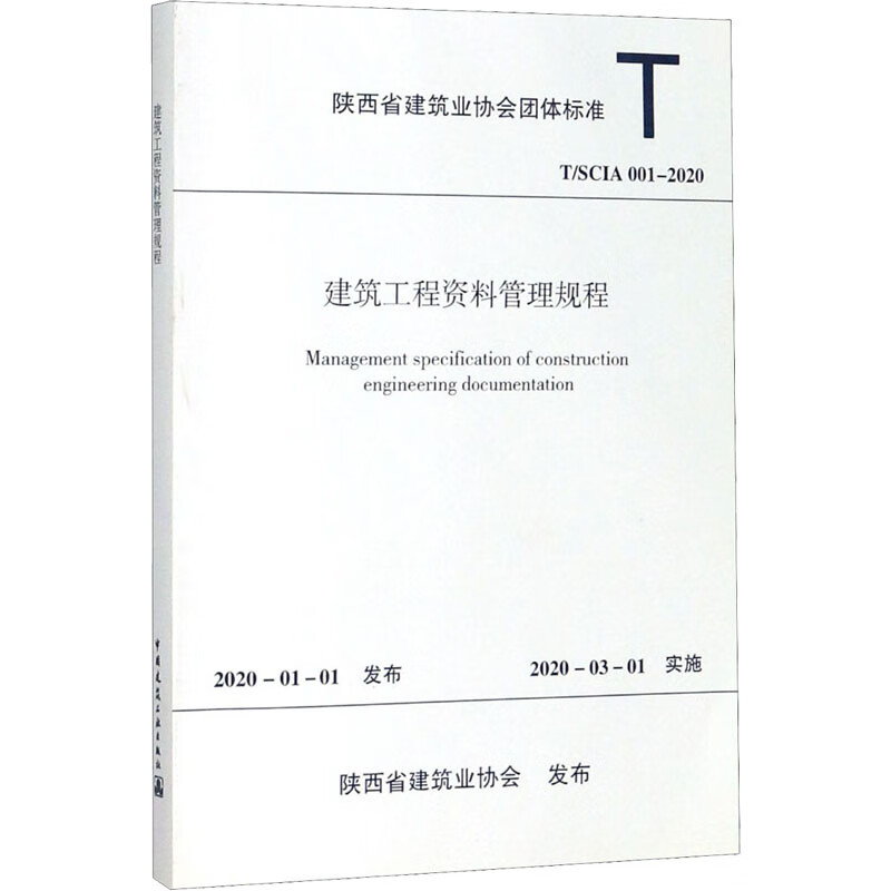 建筑工程资料管理规程 T/SCIA 001-2020