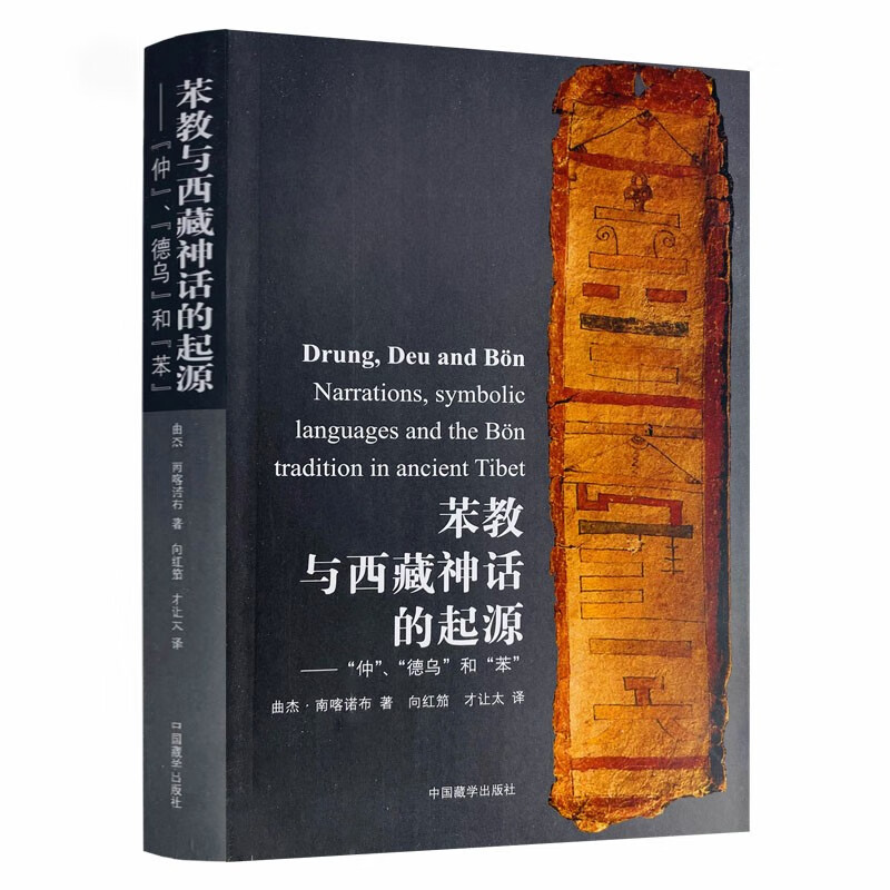 苯教与西藏 苯教与西藏神话的起源 定价58