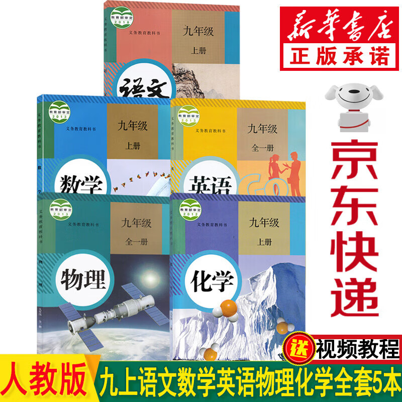 九年级上册书全套 人教版九年级上册书全套 初三上册全套课本 九上全套书部编版人教版九年级上册语文数学英语物理化学课本教材教科书全套5本