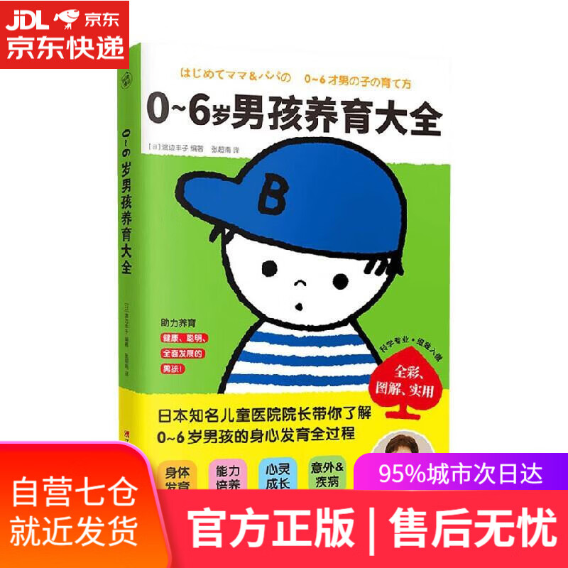 0~6岁男孩养育大全（专为亚洲父母量身定制的男孩养育大百科，培养健康、聪明、全面发展的男孩） [日