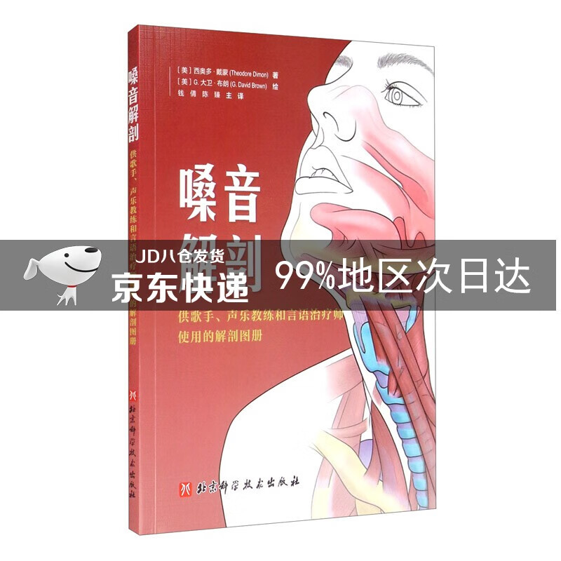 嗓音解剖：供歌手、声乐教练和言语治疗师使用的解剖图册