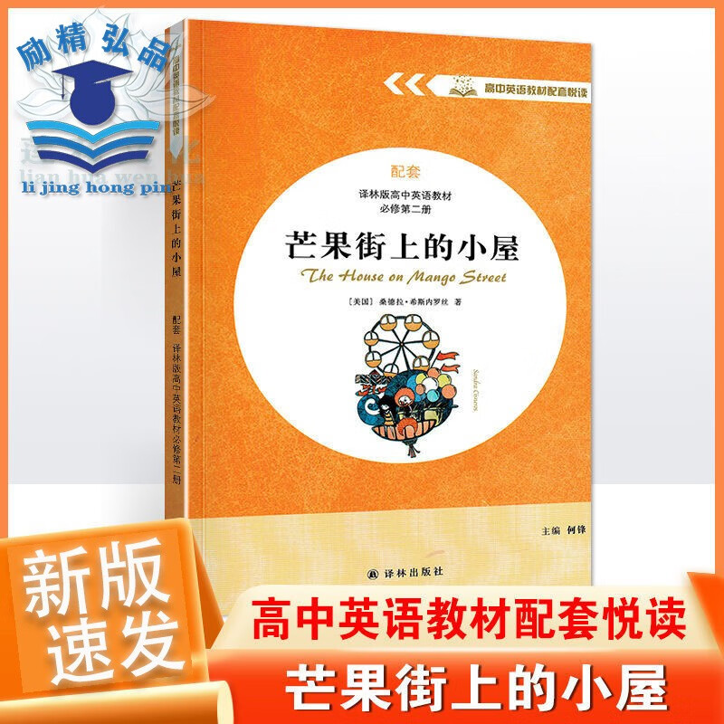 2023配套高中英语教材必修第一二三册译林出版社 芒果街上的小屋