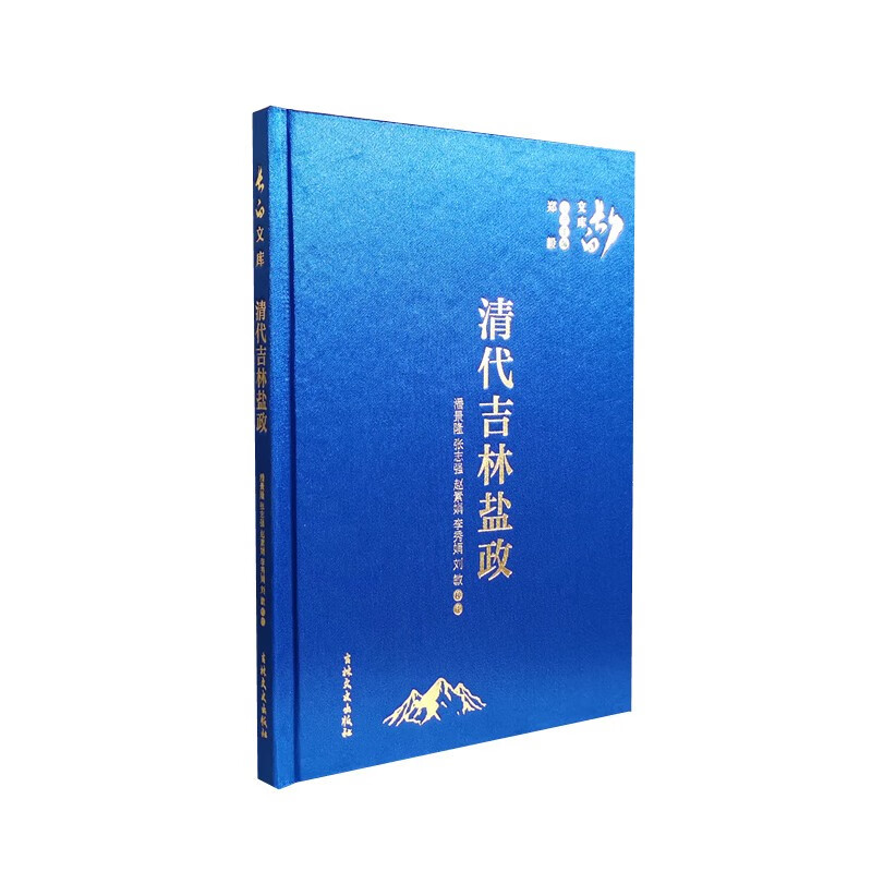 清代吉林盐政 潘景隆 张志强等校注 吉林官运局第一次报告书 吉林整顿盐政实录 长白文库 吉林文史出版社