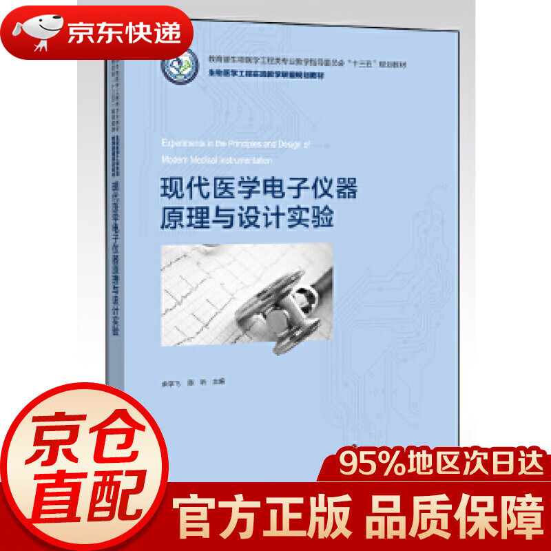 【 】现代医学电子仪器原理与设计实验 余学飞 电子工业出版社