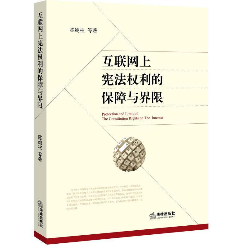 互联网上宪法权利的保障与界限