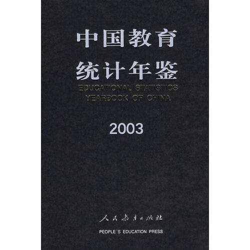 中国教育统计年鉴 2003【好书】