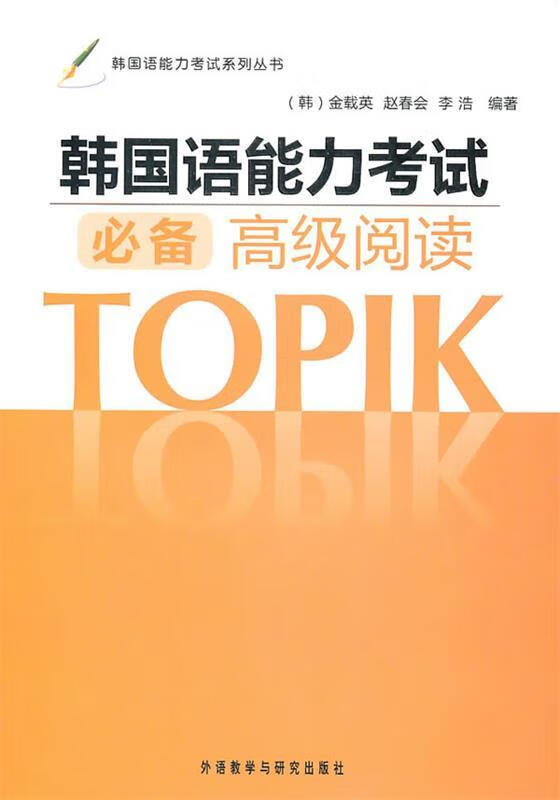 韩国语能力考试系列丛书:韩国语能力考试必备高级阅读