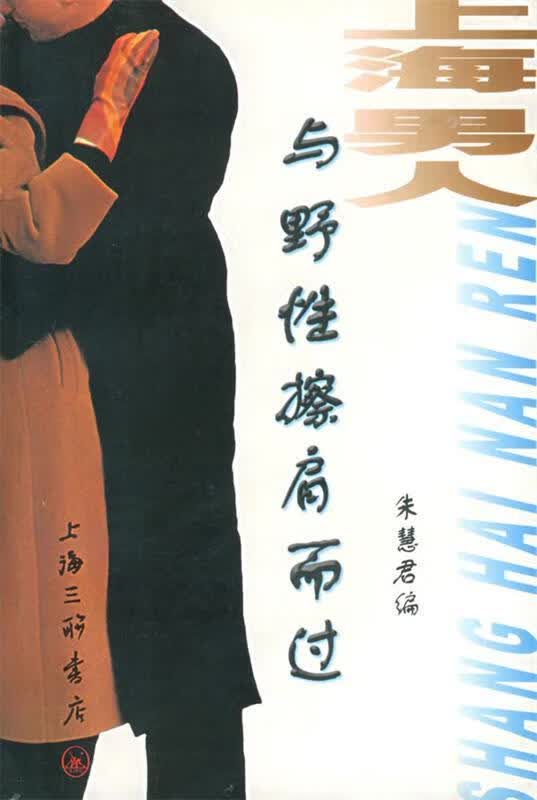 上海男人—与野性擦肩而过9787542617651上海三联书店
