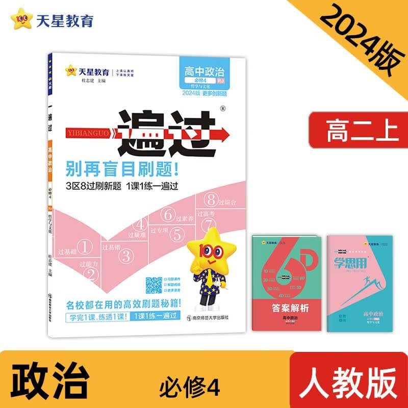 一遍过 必修4 政治 RJ （人教新教材）（哲学与文化） 2024年新版 天星教育