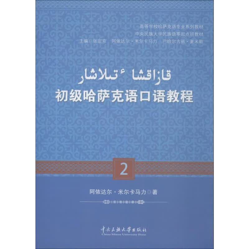 初级哈萨克语口语教程.2:哈萨克文