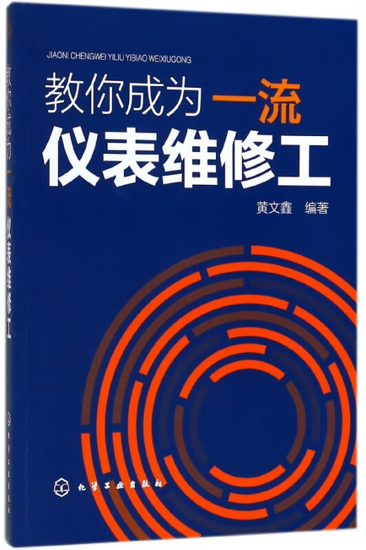 教你成为一流仪表维修工