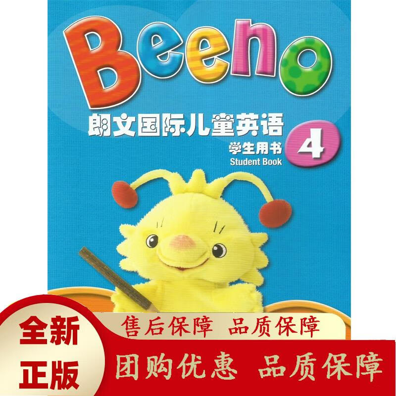 Beeno 朗文国际儿童英语 学生用书4 附MP3下载 上海外语教育出版社
