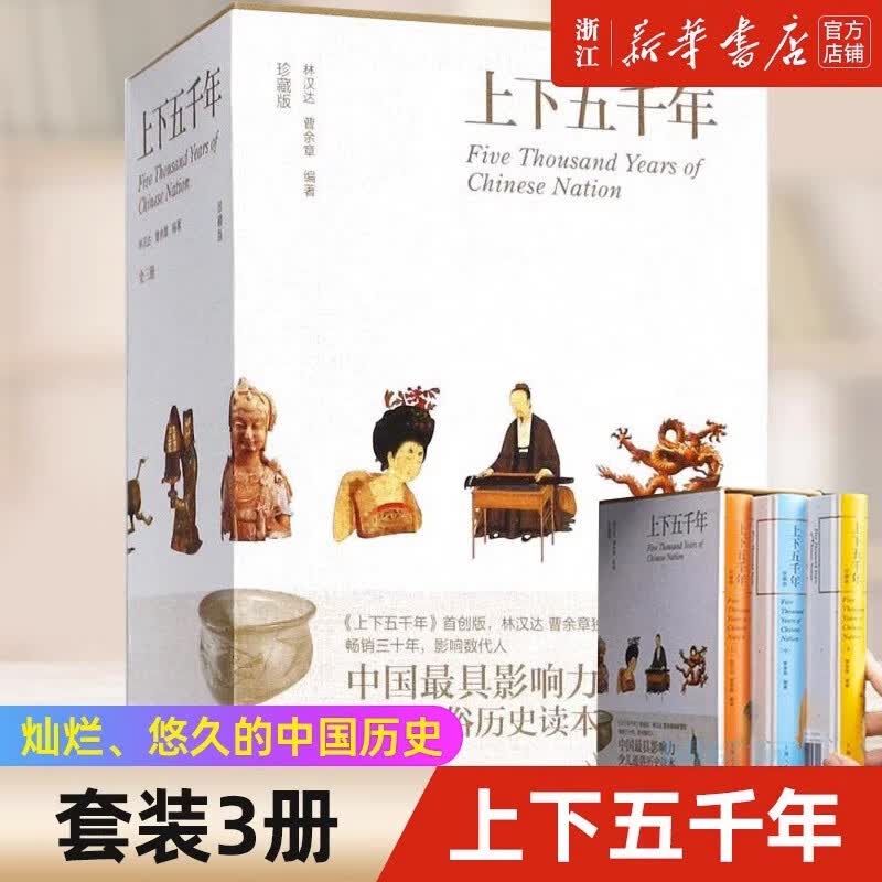【旗舰店官网】包邮 上下五千年 珍藏版上中下 3册 上海人民出版社 灿烂、悠久的中国历史 历史知识普及读物 上下五千年(珍藏版上中下)3册