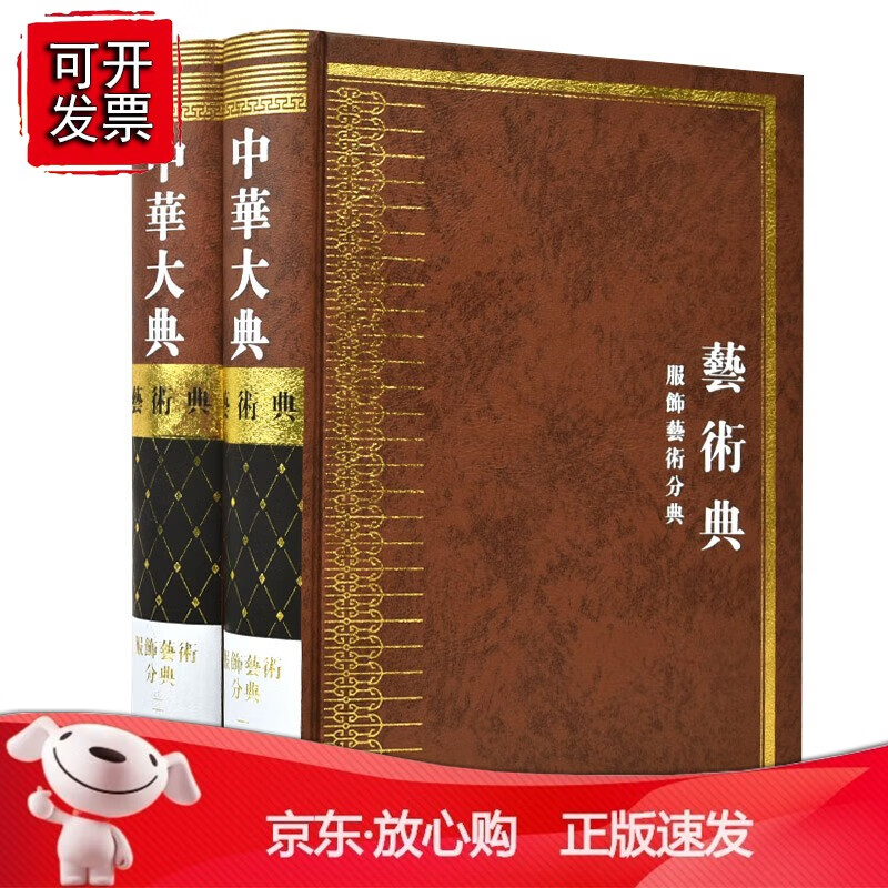 中华大典·艺术典·服饰艺术分典(全二册）