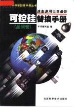 速查速用世界可控硅晶闸管替换手册