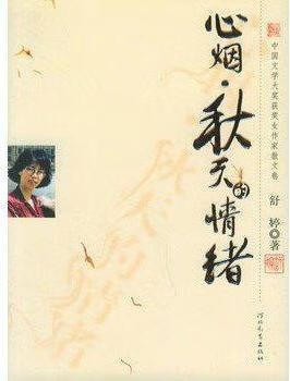 心烟·科天的情绪 舒婷著 河北教育出版社
