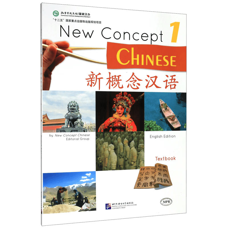 新概念汉语(1)