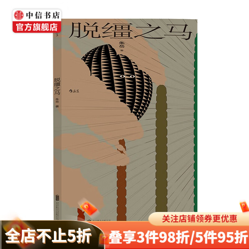 脱缰之马 朱岳著 中国当代小说