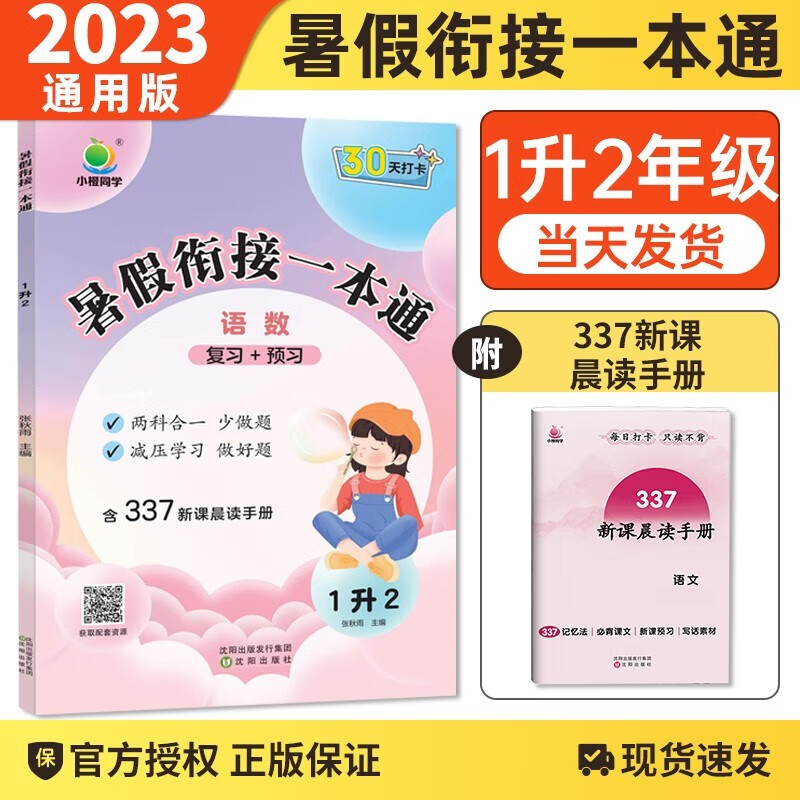 2023小橙同学暑假衔接一本通一升二年级语文数学人教版337晨读科学记忆法30天打卡暑假作业 【1升2年级】暑假一本通 语数