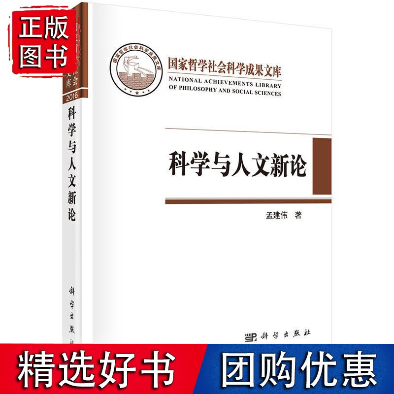 科学与人文新论