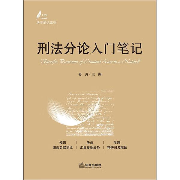 刑法分论入门笔记 姜涛主编 法律出版社
