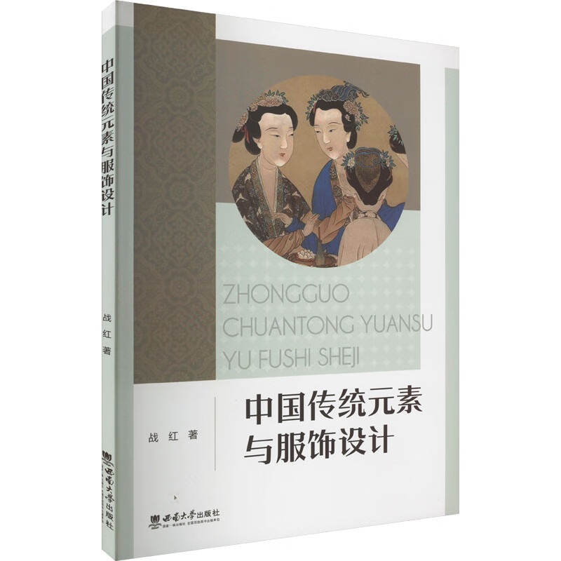 中国传统元素与服饰设计 图书