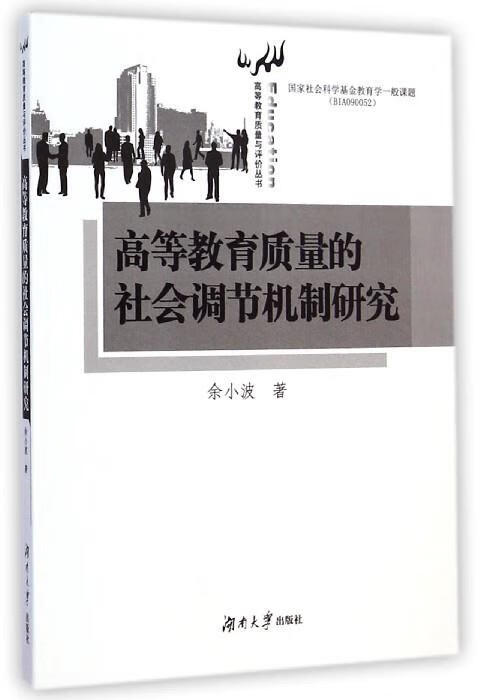 高等教育质量的社会调节机制研究