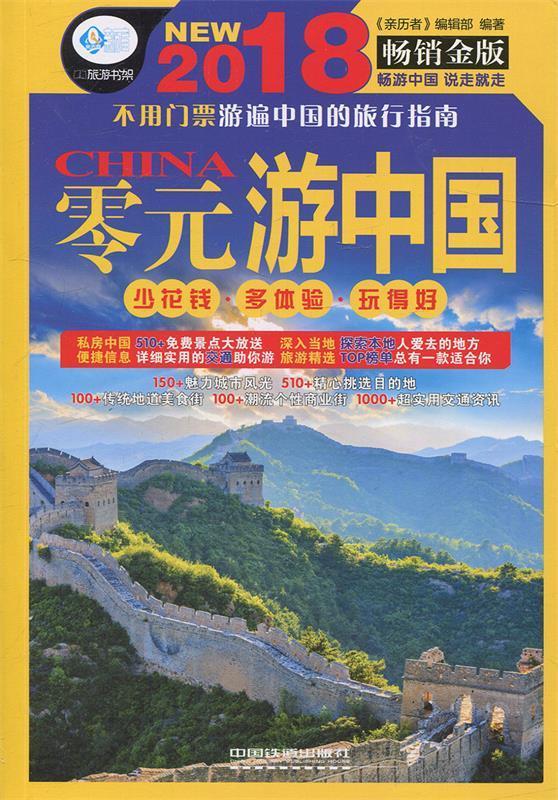【书】零元游中国