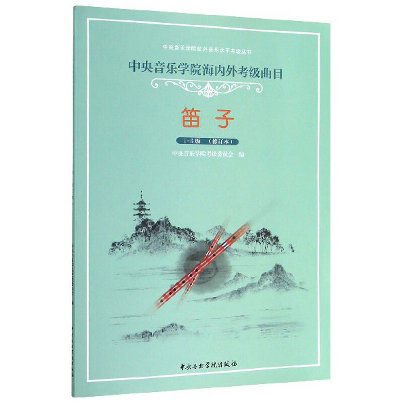 中央音乐学院海内外考级曲目：笛子（1-6级 修订本）