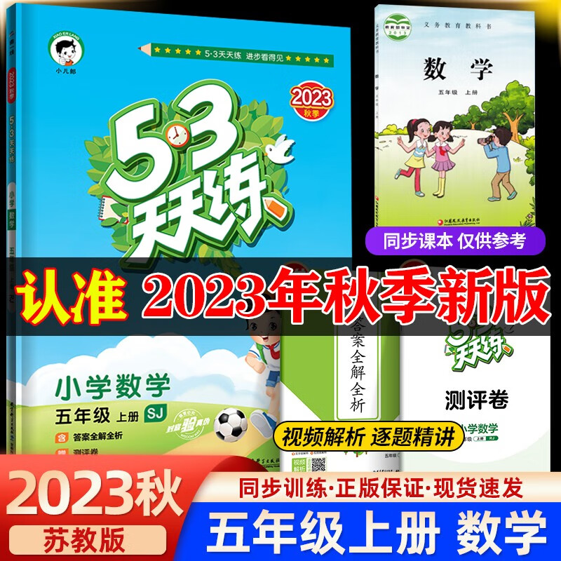 2023秋新版 53天天练五年级上册下册语文数学英语人教版北师苏教西师外研北京版课本配套练习册同步训练题五三资料辅导书5.3小儿郎课堂练习与测试卷课课练一课一练 五年级上册【数学】苏教版