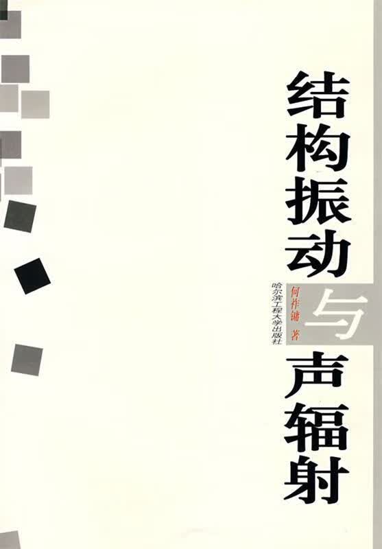 结构振动与声辐射 何祚镛 著
