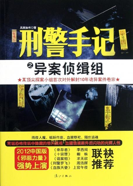 手记之异案侦缉组