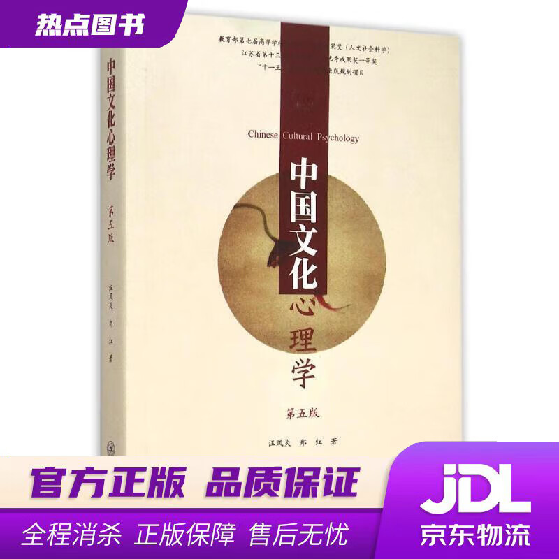 【 官方】中国文化心理学（第五版） 汪凤炎 暨南大学出版社