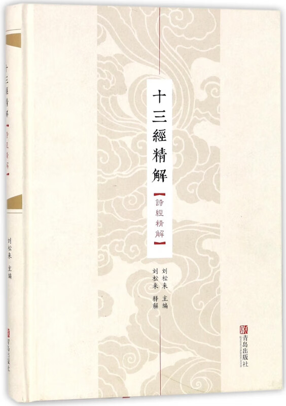 十三经精解(诗经精解)(精)