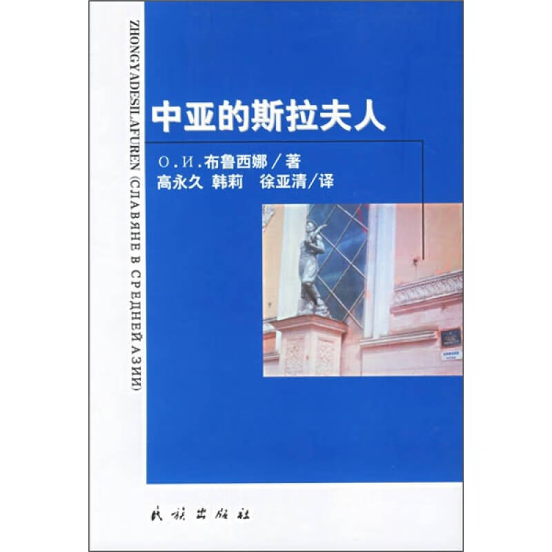 中亚的斯拉夫人【好书】