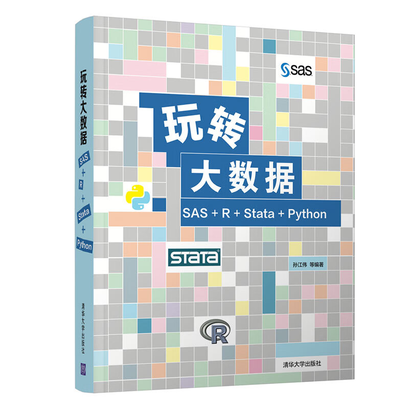 玩转大数据：SAS+R+Stata+Python 数据库 清华大学出版社
