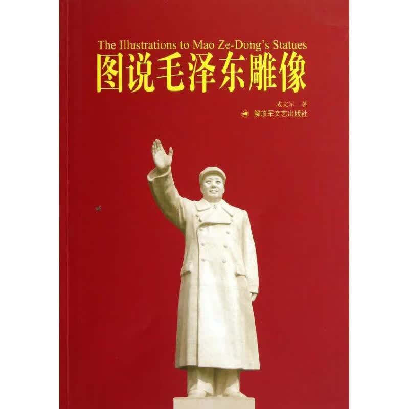 图说毛泽东雕像 成文军