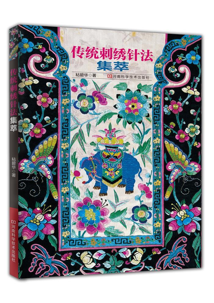 传统刺绣针法集萃 粘碧华【书】