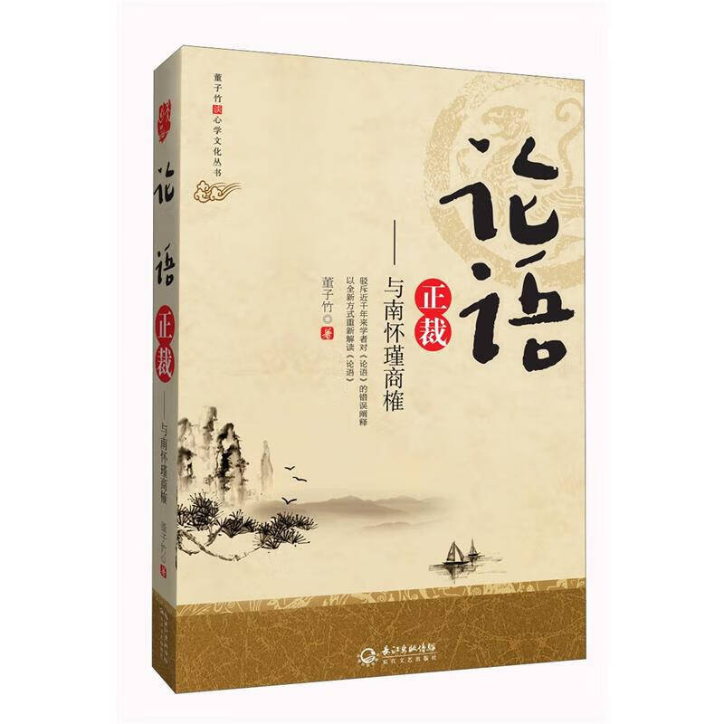 论语正裁 与南怀瑾商榷 董子竹【好书】