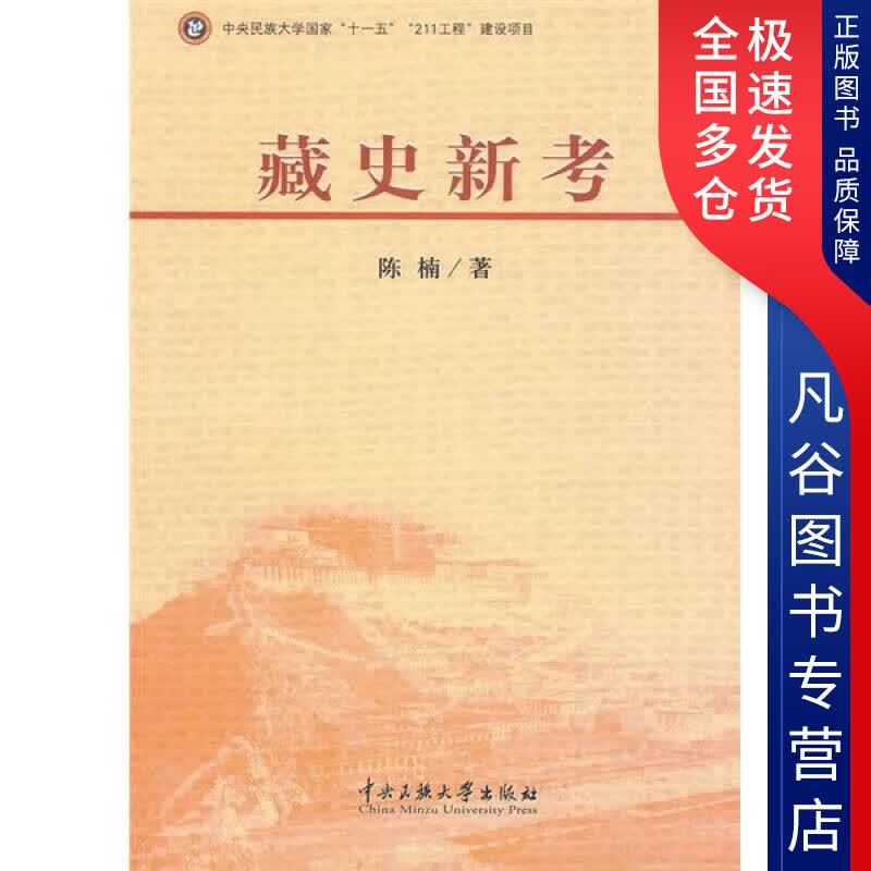 【书】藏史新考