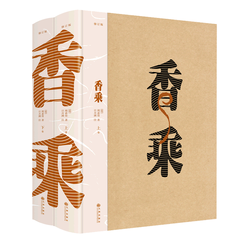 香乘(修订版上下)(精)