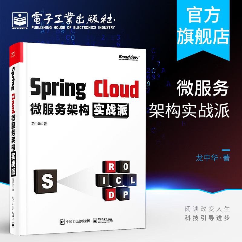 Spring Cloud微服务架构实战派 springcloud入门教程书微服务架构设计