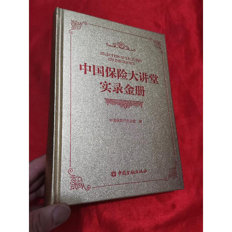 中国保险大讲堂实录金册 (小16开,精装)