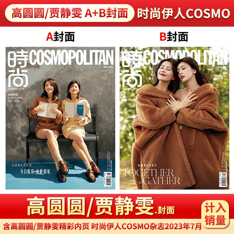 时尚伊人杂志8/7/6月刘雨昕/王子文/高圆圆/贾静雯/刘亦菲/封面 时尚伊人COSMO杂志2023年七月A/B封面【计入销量 】 【2本装】时尚23年高圆圆&贾静雯A+B封面