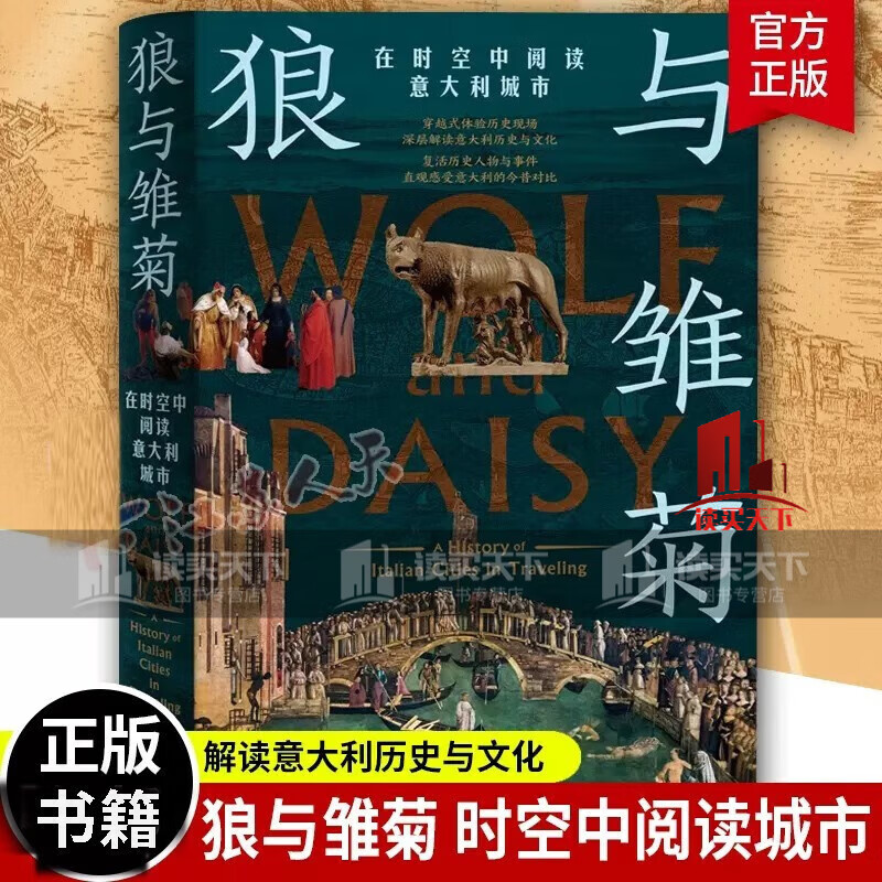 狼与雏菊 在时空中阅读意大利城市 朱明 图文并茂兼具专业性和普及性让读者可以在时空旅行中探访意大利的城市万象 上海人民出版社 书籍 k