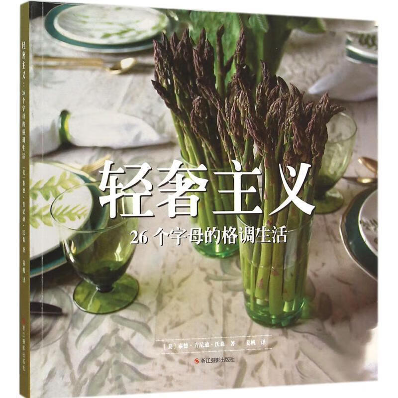 轻奢主义-26个字母的格调生活 泰德·肯尼迪·沃森 著 9787551410663