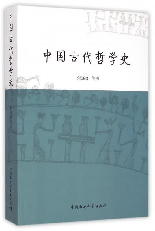 中国古代哲学史 张连良等著